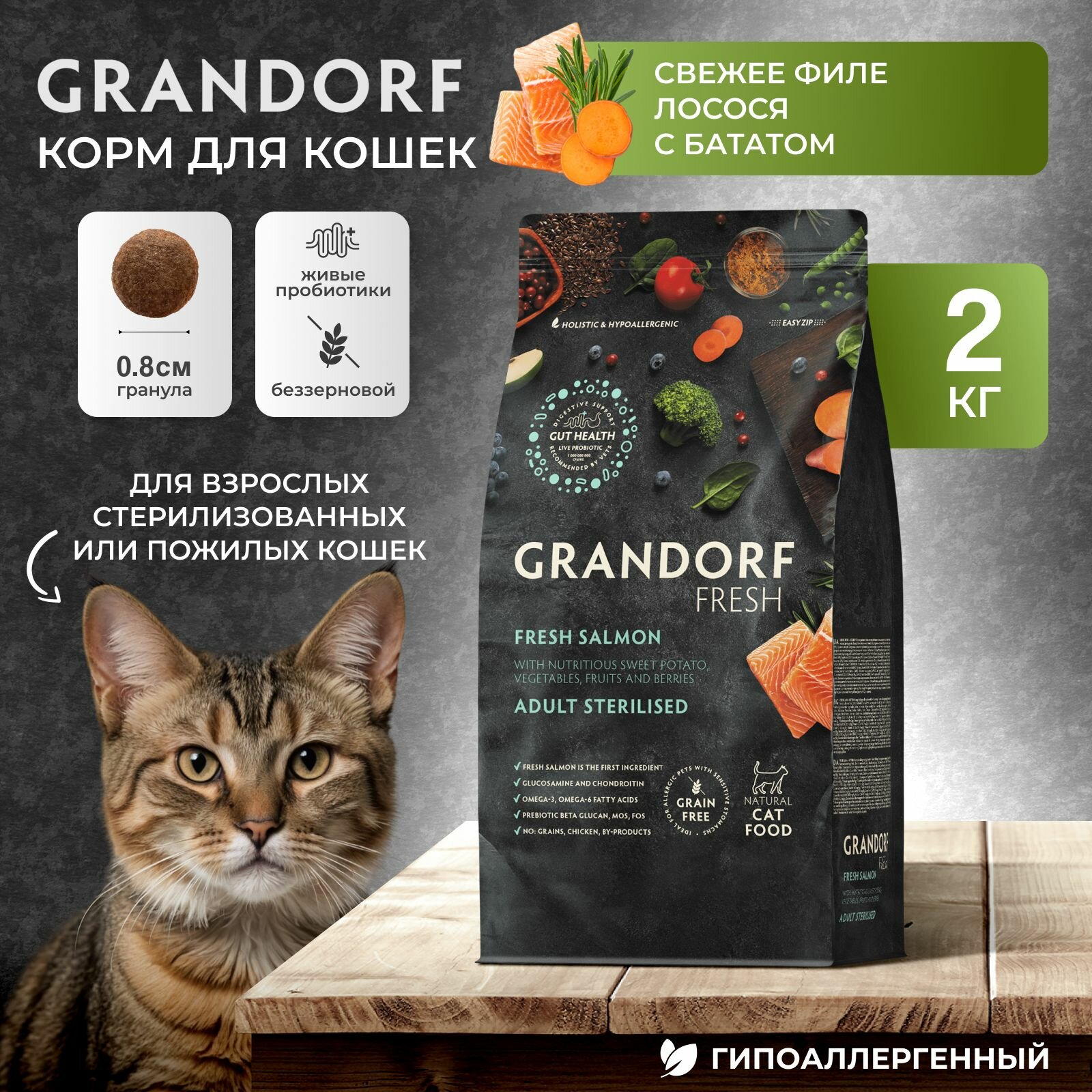 Корм GRANDORF FRESH для стерилизованных кошек с лососем и бататом 2кг.
