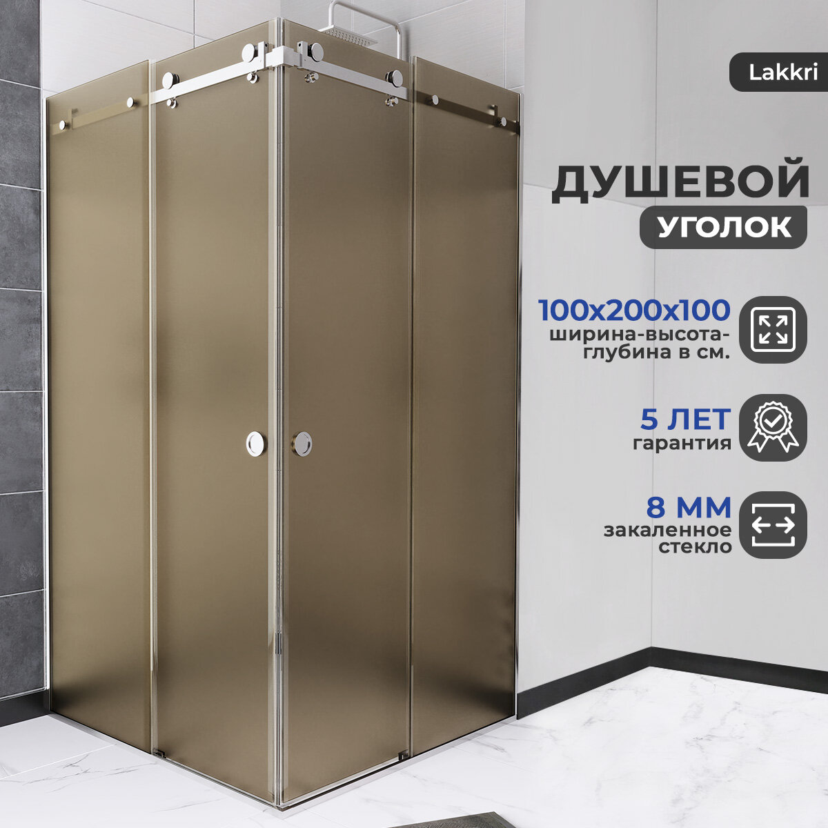 Душевой уголок Lakkri, матовое тонированное закалённое стекло 8мм, раздвижные двери, 100x100 см.