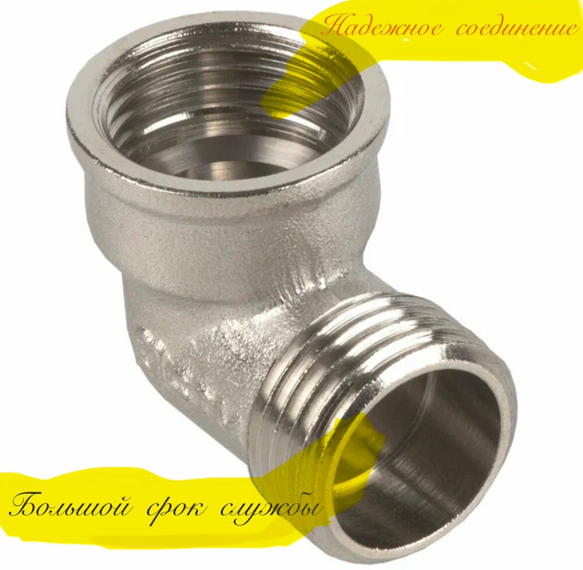 Уголок латунный СТМ 1/2 дюйма внутр/наруж никелированное покрытие, 25 мм