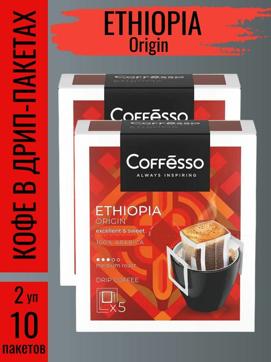 Кофе в дрип-пакетах Coffesso Ethiopia Origin , 2 уп 10 пакетов