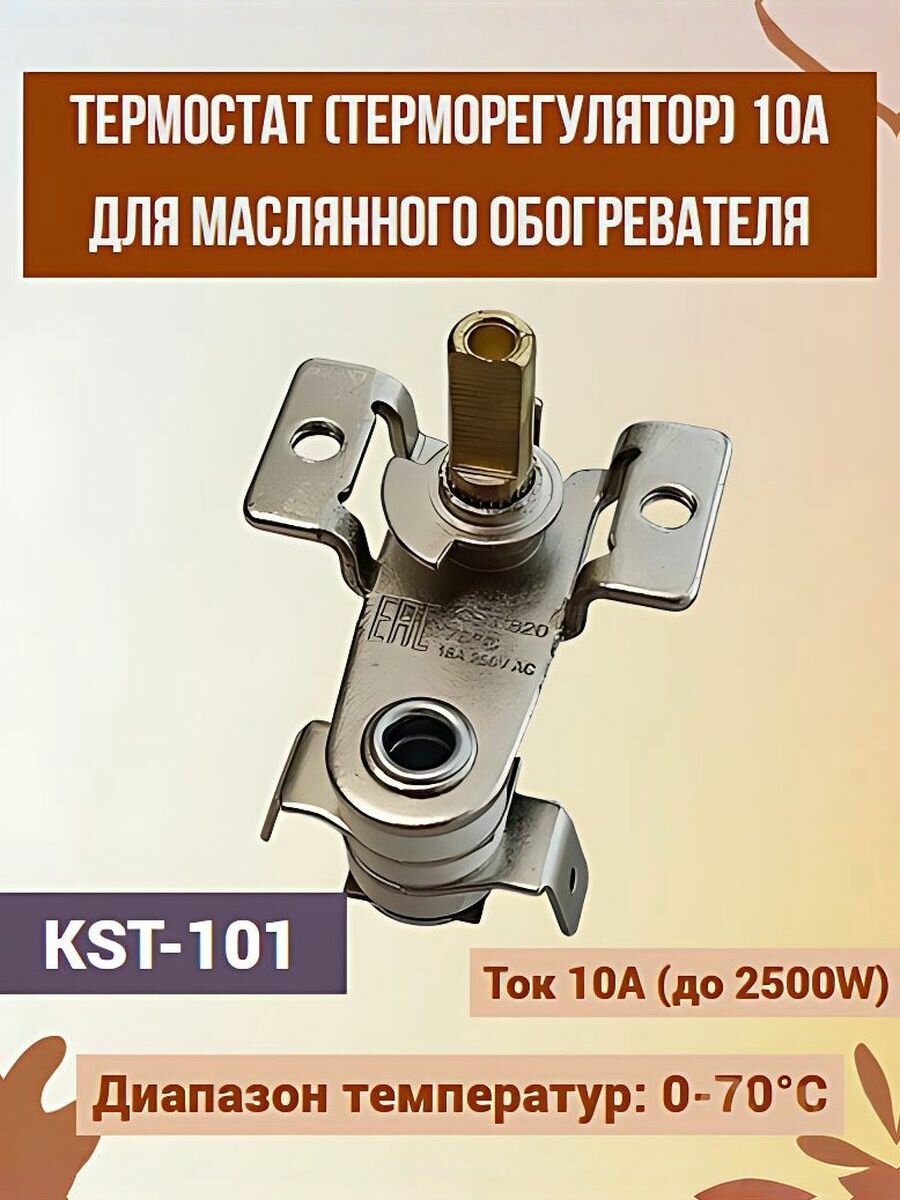 Терморегулятор KST-101 для масляного обогревателя