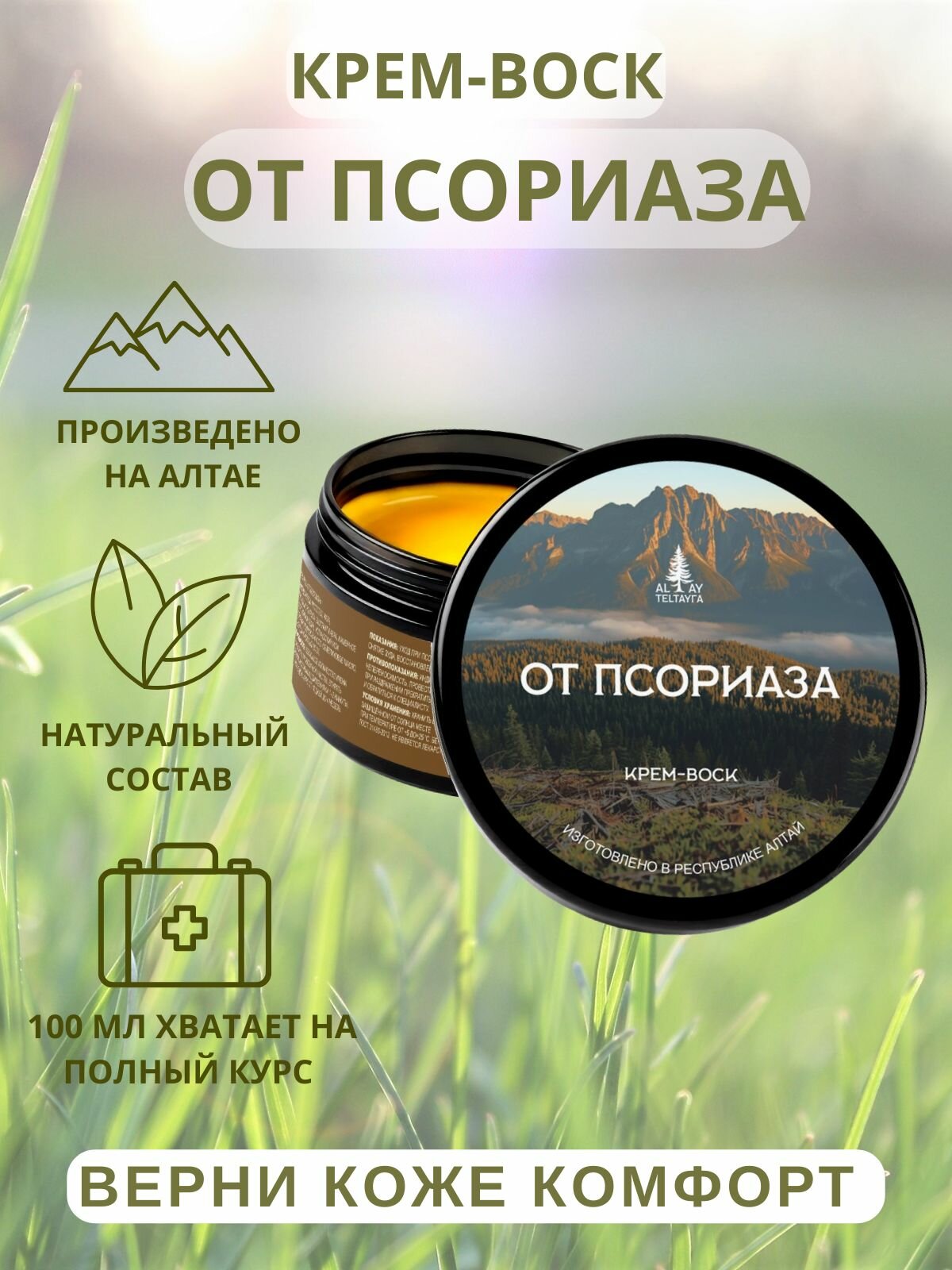 ALTAY-TELTAYГA Крем от псориаза 100 мл