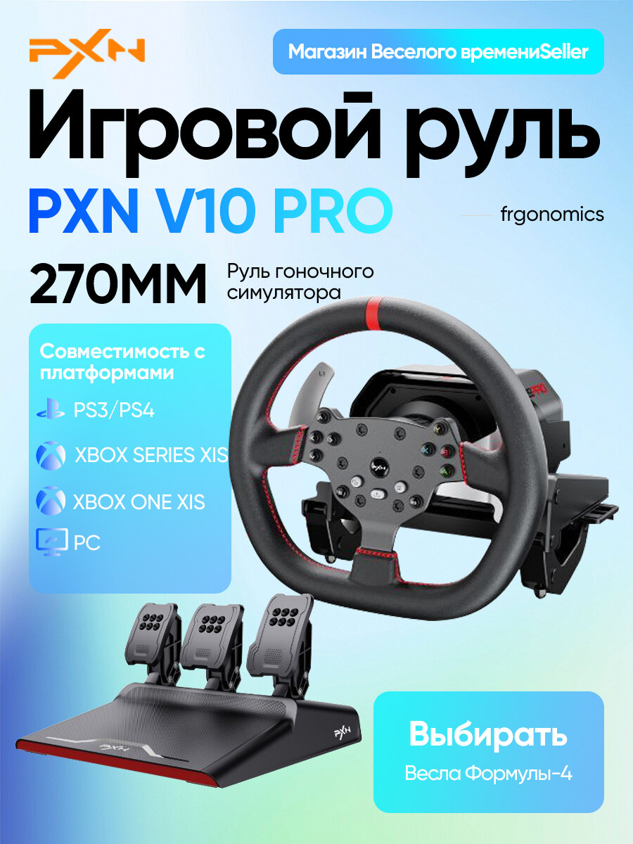 Руль игровой с педалями PXN V10 Pro для