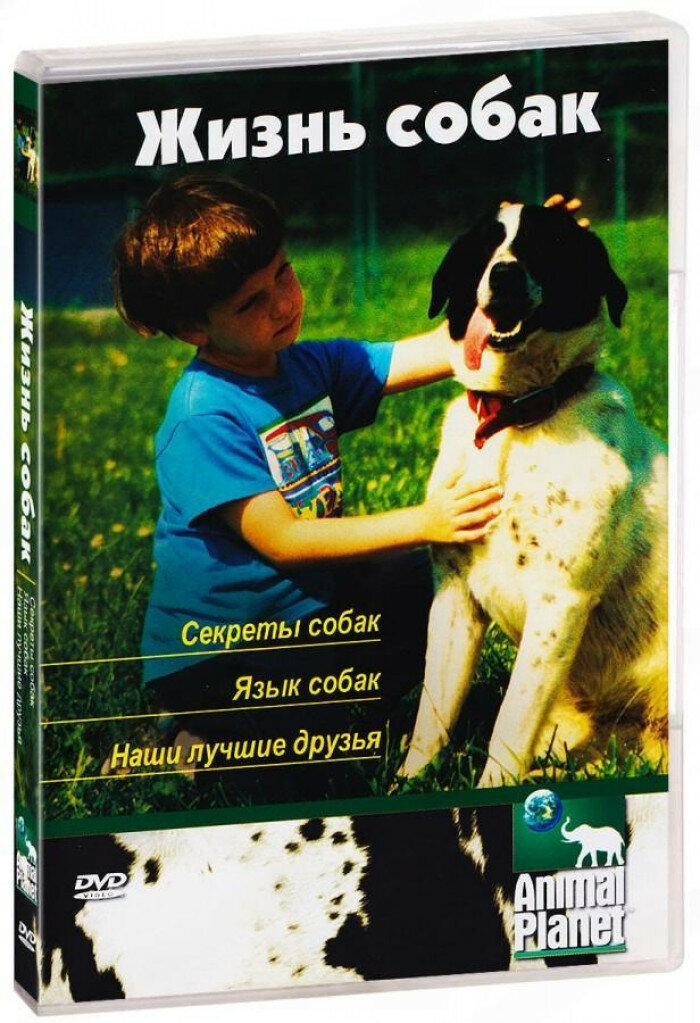 Animal Planet: Жизнь собак – Секреты собак / Язык собак / Наши лучшие друзья (DVD)
