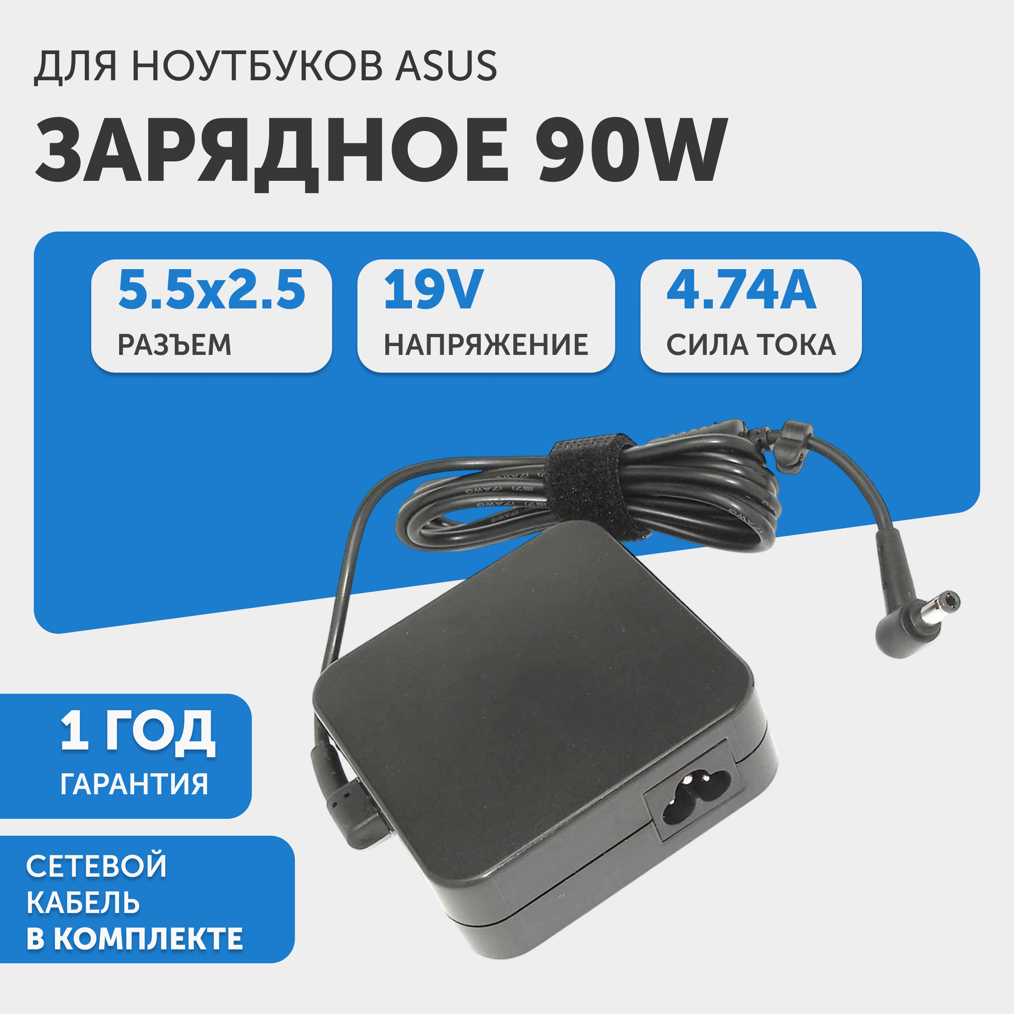Блок питания (сетевой адаптер) для ноутбука Asus, 19В, 4.74А, 90Вт, 5.5x2.5мм