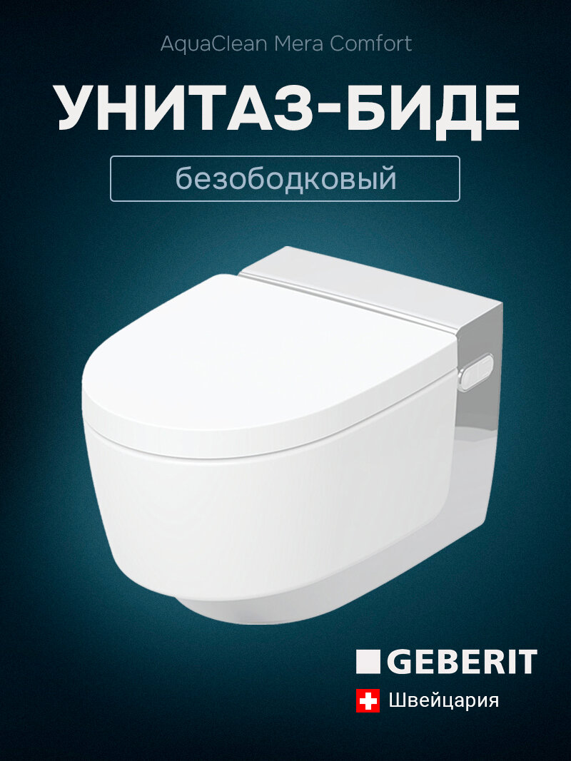 Подвесной унитаз Geberit AquaClean Mera Comfort с микролифтом, безободковый 146.214.21.1