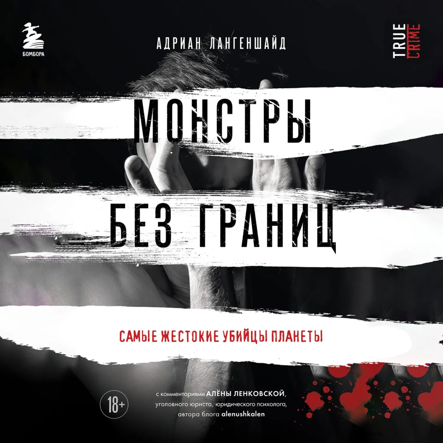 Монстры без границ. Самые жестокие убийцы планеты [Аудиокнига]