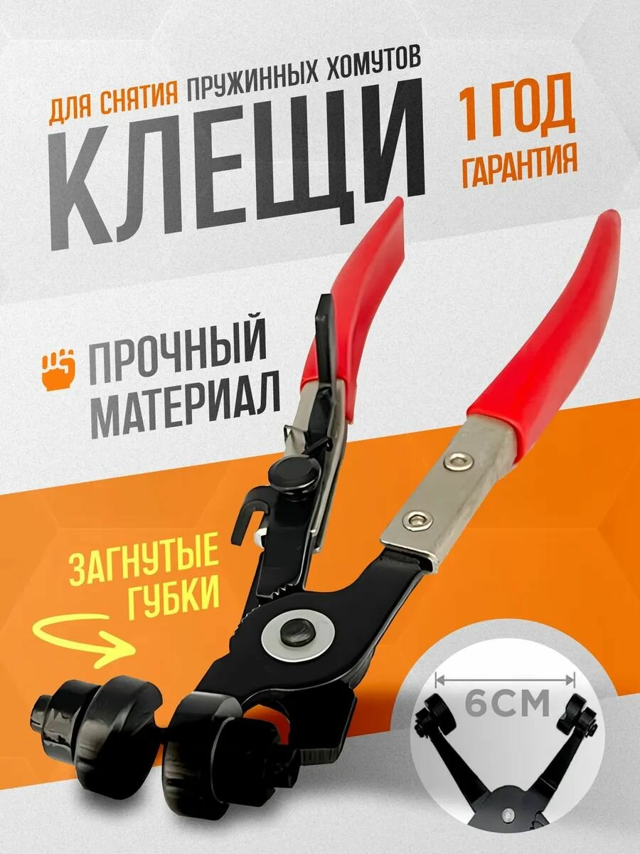Клещи для снятия самозажимных пружинных хомутов изогнутый, съемник хомутов систем охлаждения