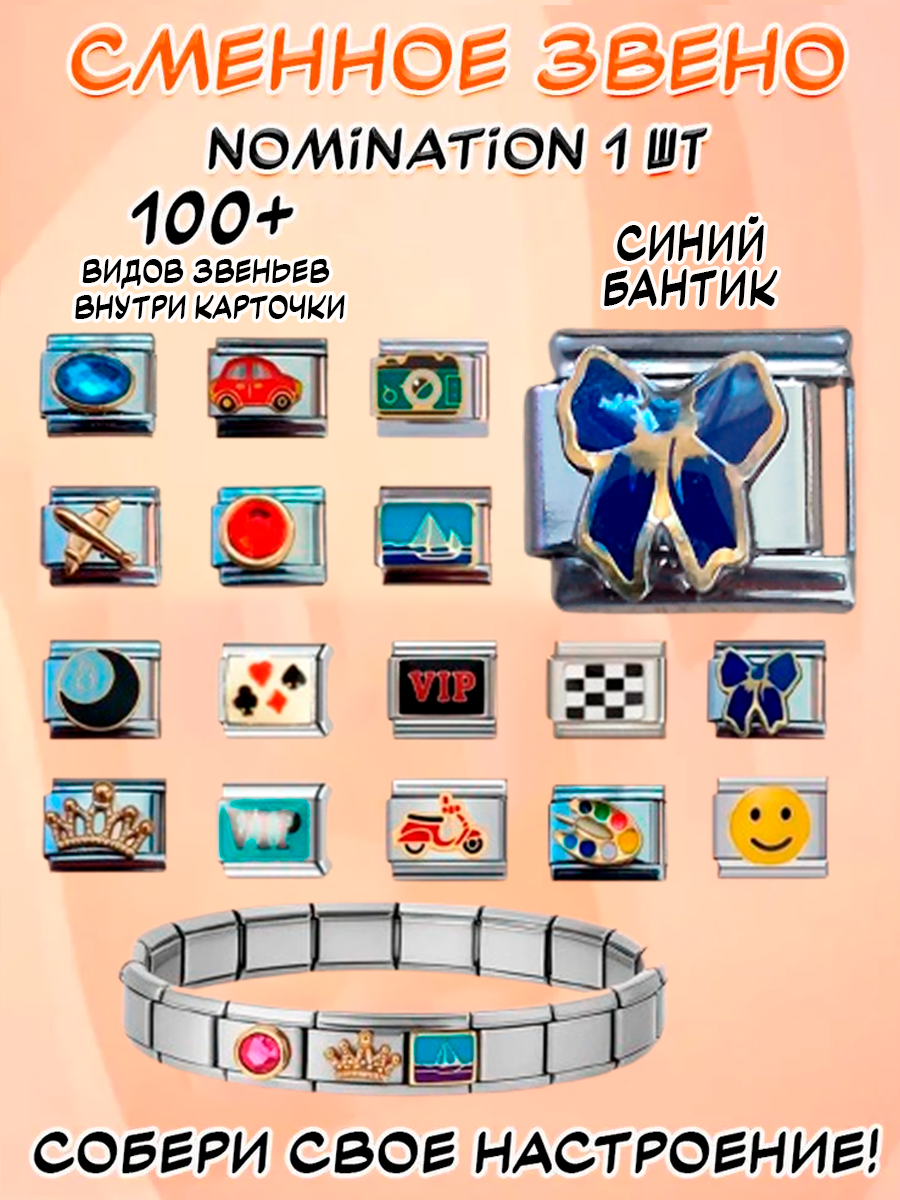 Сменное Звено-подвеска-шарм для браслета Nomination Номинейшн "Бант, бантик синий"