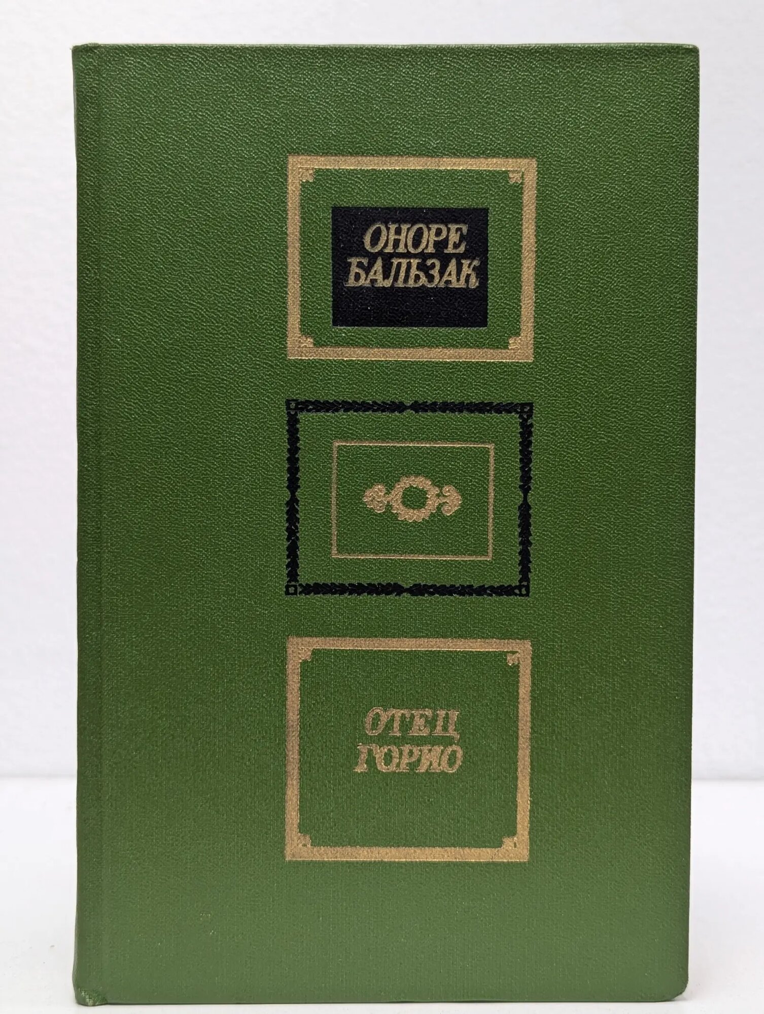 Отец Горио Бальзак Оноре 1979