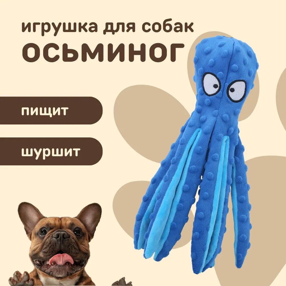 Игрушки для собак Осьминог с пищалкой и шуршалкой, без наполнителя, игрушка для кошек