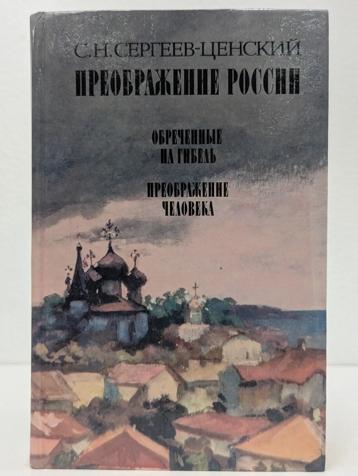Преображение России: Эпопея. Обреченные на гибель. Преображение человека Сергеев-Ценский Сергей Николаевич 1988