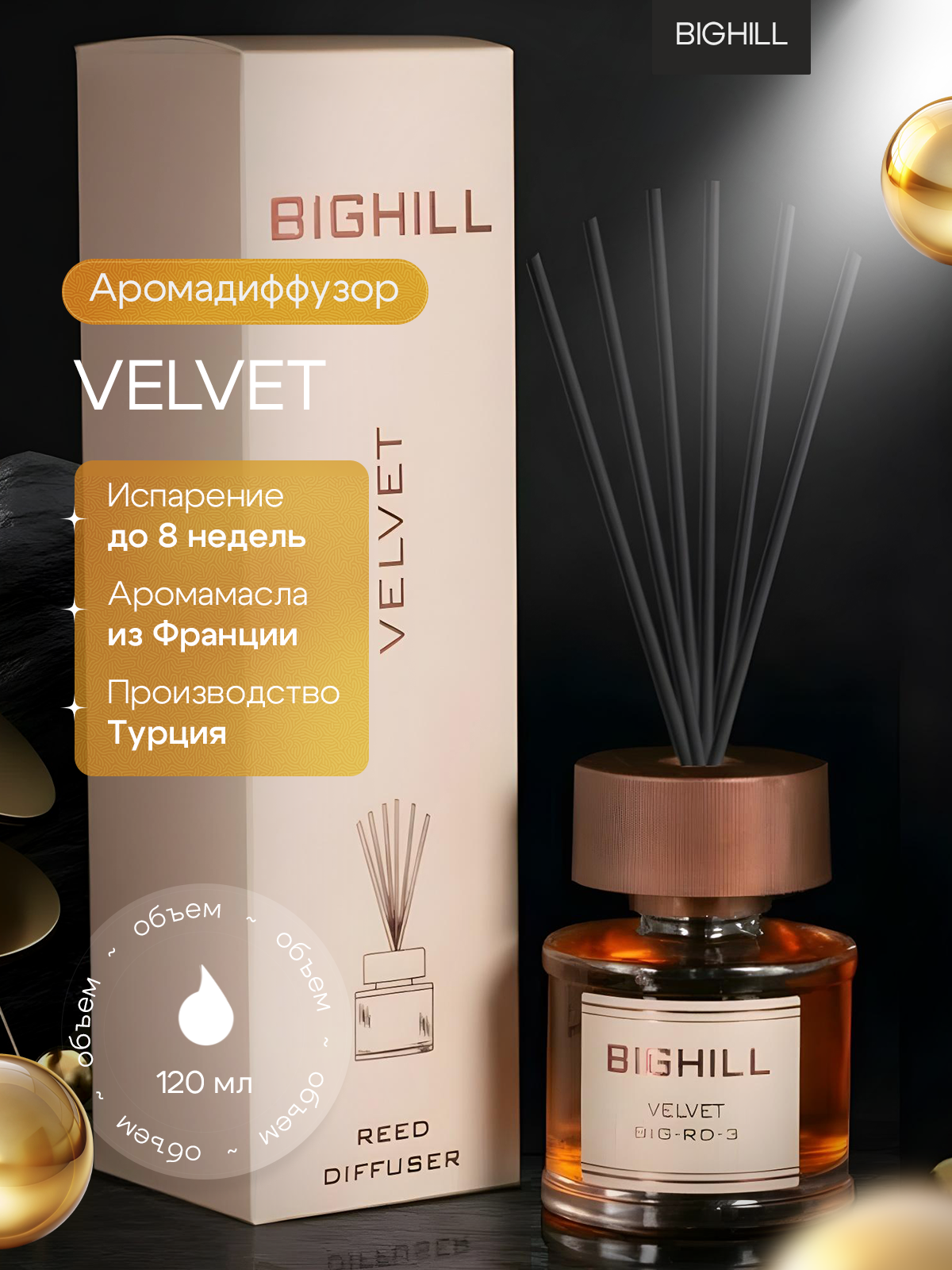 Диффузор для дома с палочками BigHill аромат VELVET (BIG-RD-3), 120 мл