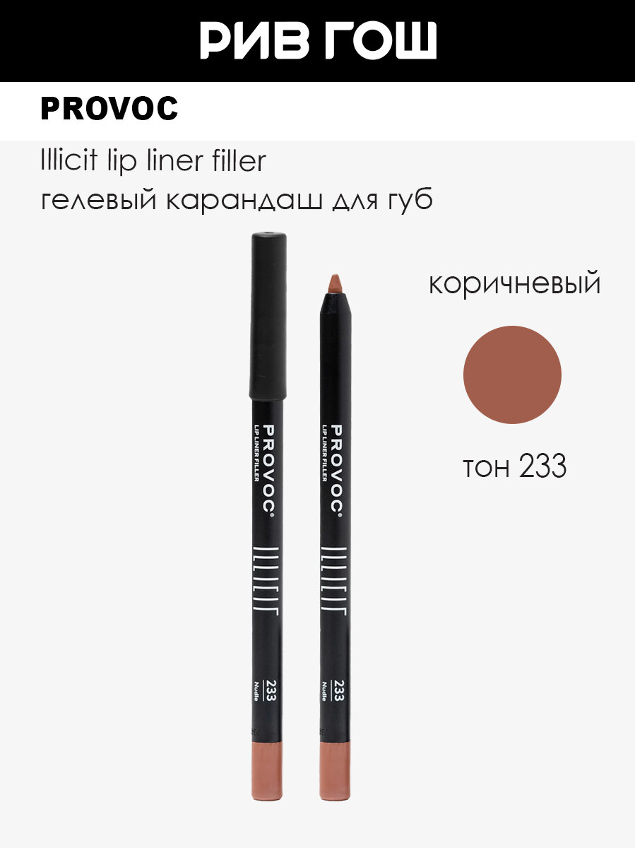 PROVOC Карандаш для губ полуперманентный гелевый Illicit Lip Liner Filler WP, 1,2 г, 233 Nudle