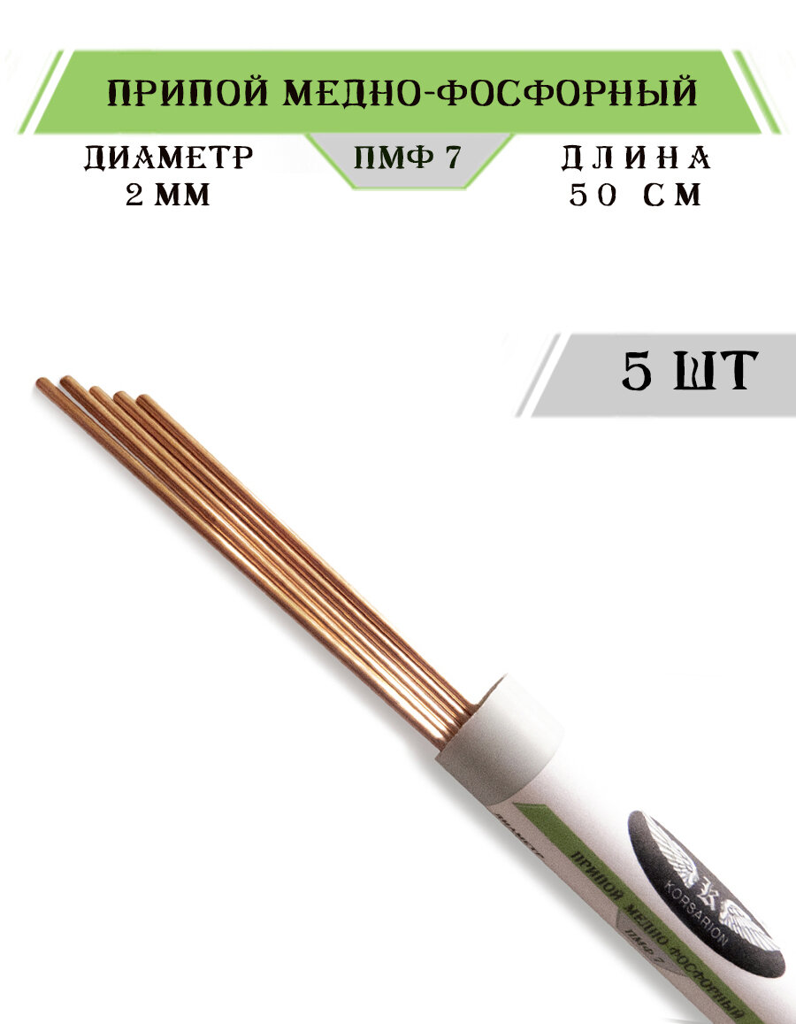 Твердый припой для меди ПМФ 7 KORSARION круглый 2 мм - 5 прутков