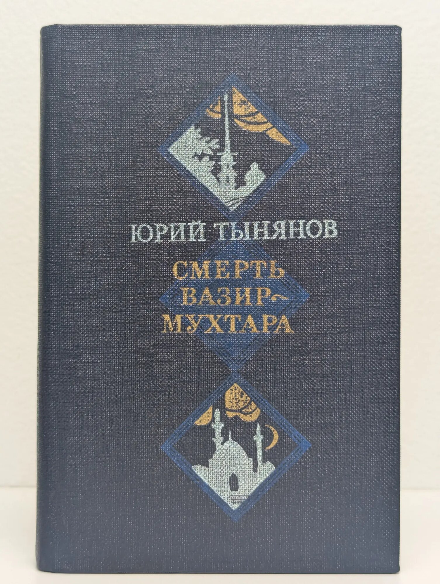 Смерть Вазир-Мухтара Тынянов Юрий Николаевич 1979