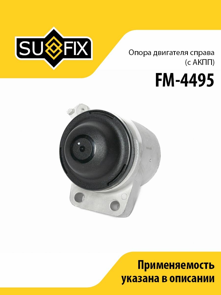 Опора двигателя R (c АКПП) SUFIX FM-4495