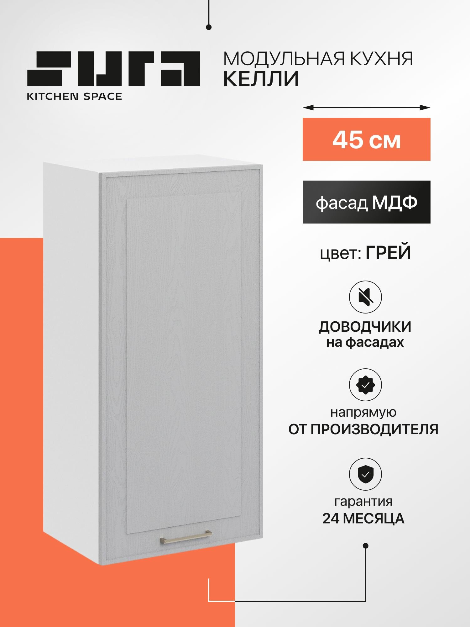 Кухонный модуль навесной, 45x92x32, Келли, серый, 1 дверца, высокий, Сурская мебель, шкаф