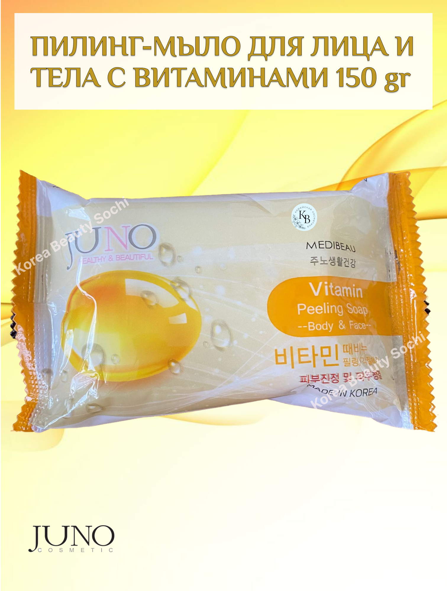 Пилинг-мыло для лица и тела с витаминами 150 gr Juno Medibeau Vitamin Peeling Soap