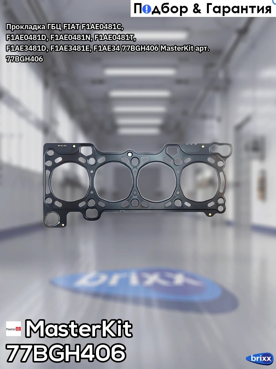 Прокладка ГБЦ FIAT F1AE0481C, F1AE0481D, F1AE0481N, F1AE0481T, F1AE3481D, F1AE3481E, F1AE34 77BGH406 MasterKit арт. 77BGH406