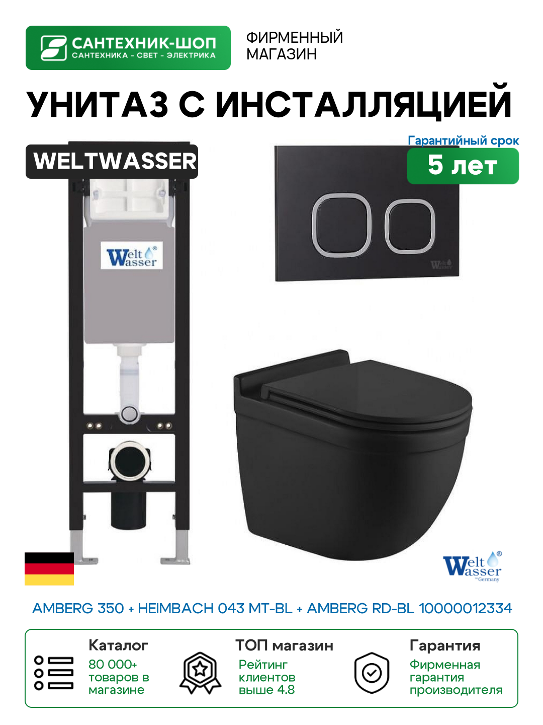 Комплект унитаза с инсталляцией WeltWasser AMBERG 350 + HEIMBACH 043 MT-BL + AMBERG RD-BL 10000012334 цвет Черный матовый с сиденьем Микролифт и клавишей смыва цвет Черный