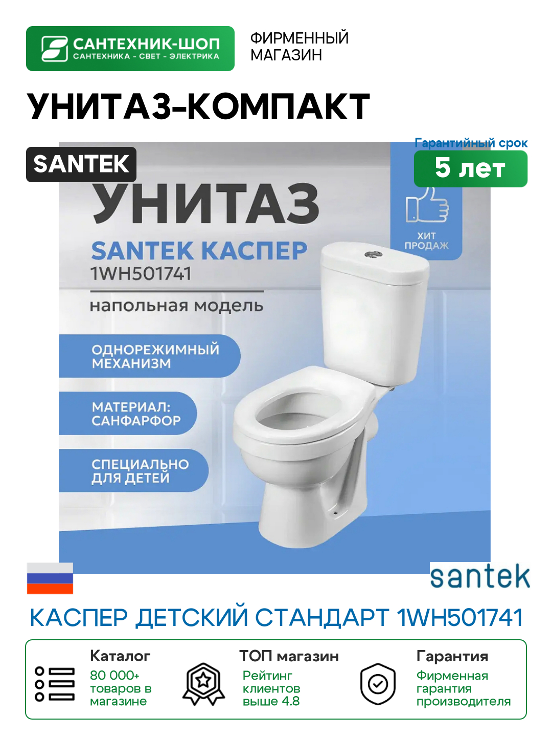 Унитаз компакт Santek Каспер Детский Стандарт 1WH501741 с бачком и сиденьем