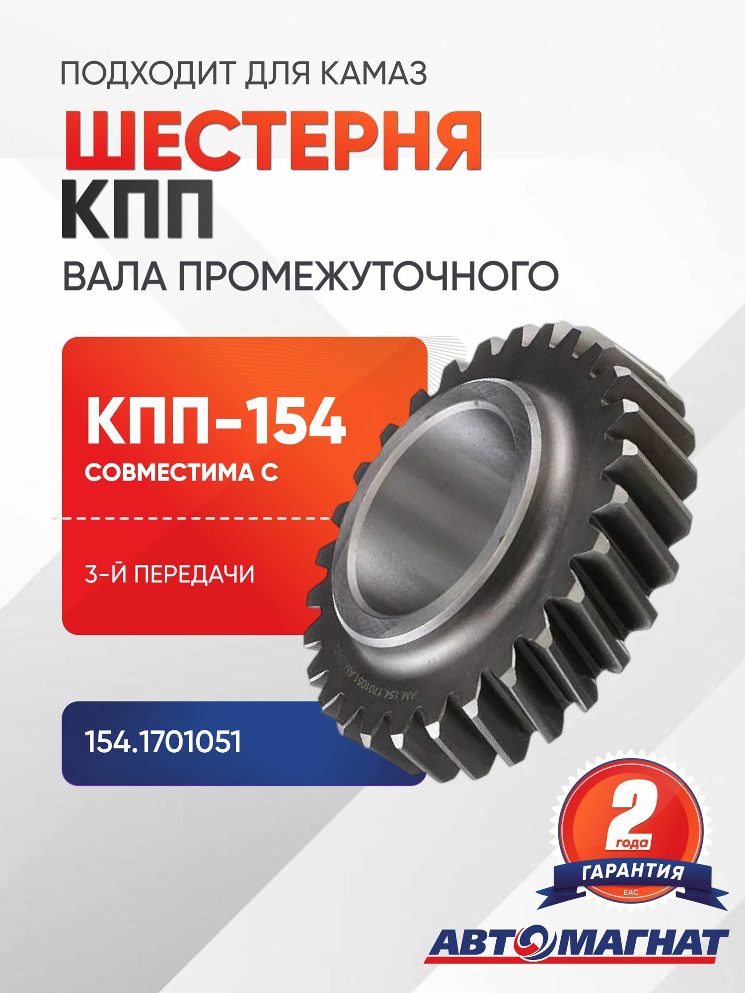 Шестерня КПП 3-й передачи вала промежуточного КПП-154 (KFJ-3018A)