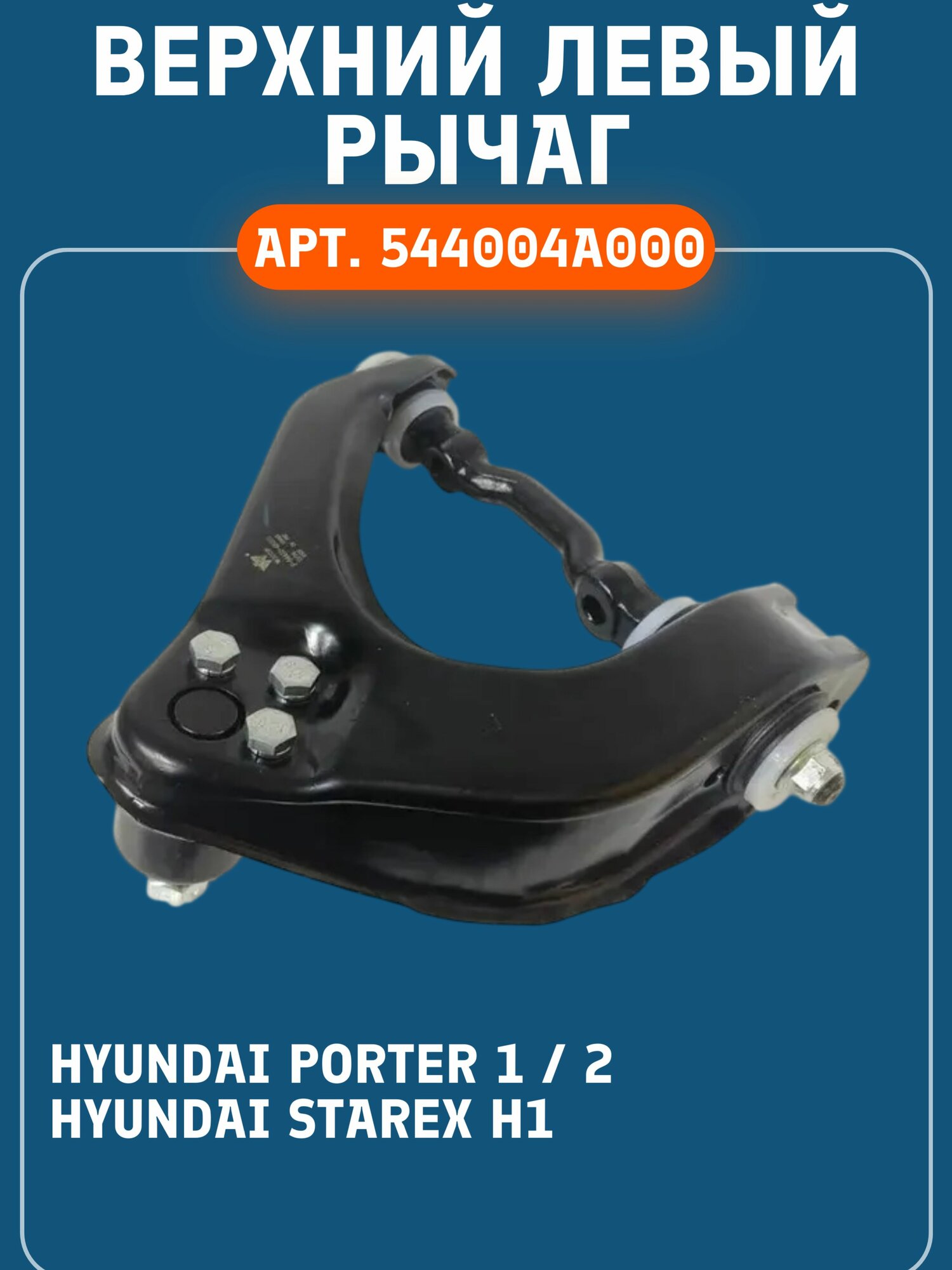 Верхний левый рычаг подвески Porter 1/2 Starex H1