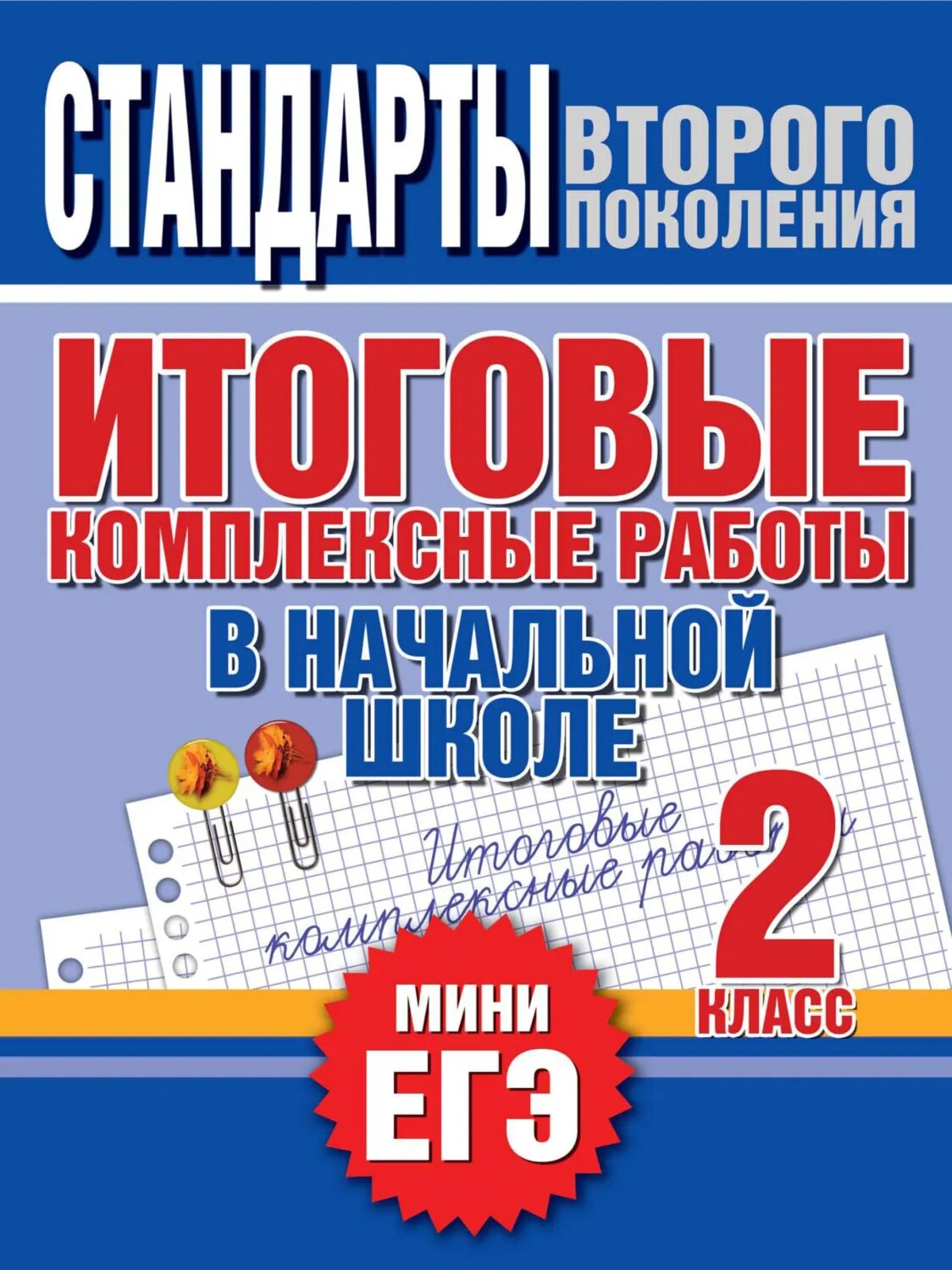 Итоговые комплексные работы в начальной школе. 2 класс. Стандарты второго поколения [Цифровая книга]