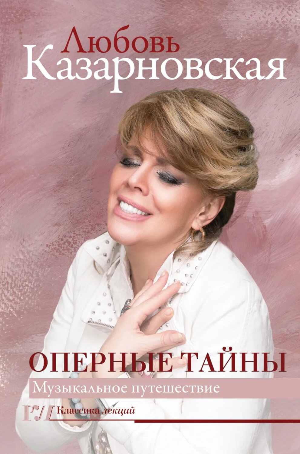 Оперные тайны [Цифровая книга]