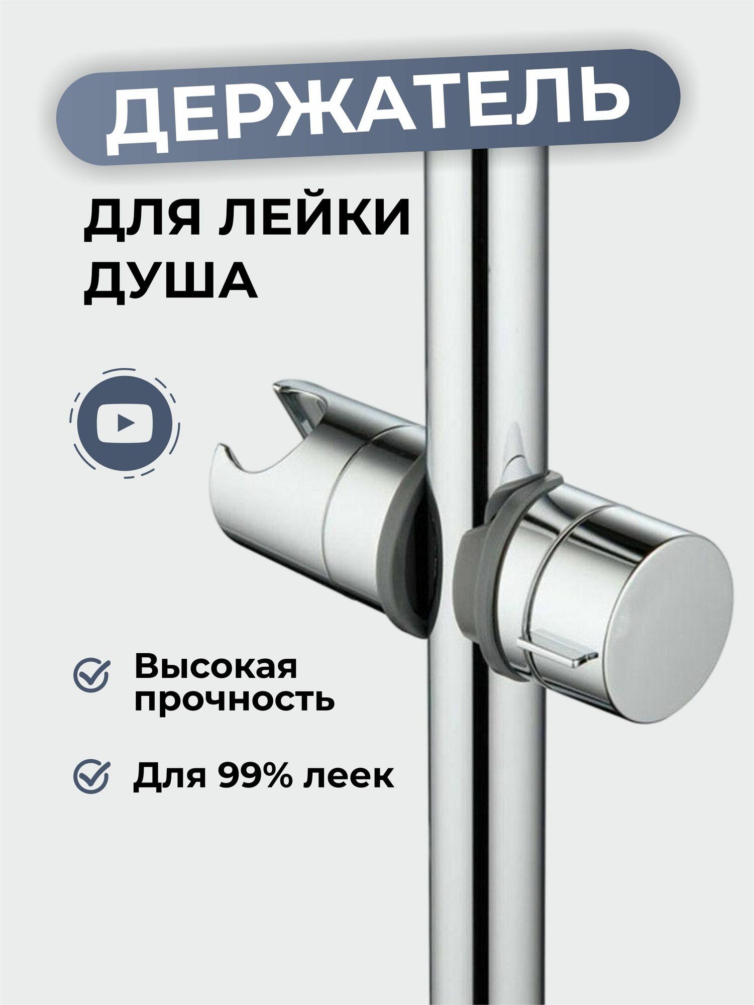 Держатель для душевой лейки регулируемый, крепление для лейки душа на штангу 22 - 25 мм. для штанги 22-25 мм регулируемый