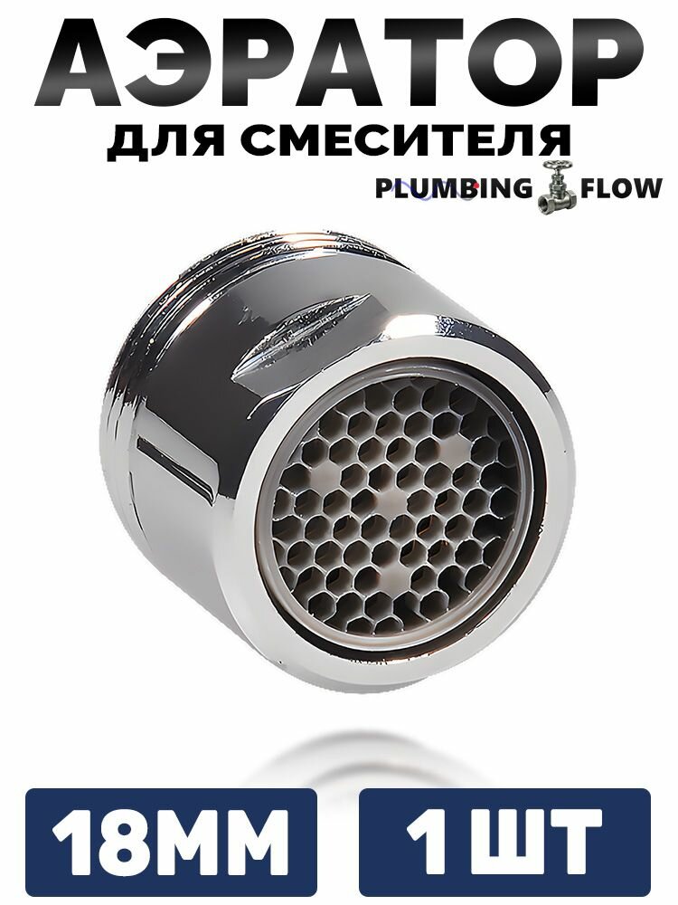 Аэратор для смесителя, насадка с наружной резьбой 18 мм (стандартная), 1 шт