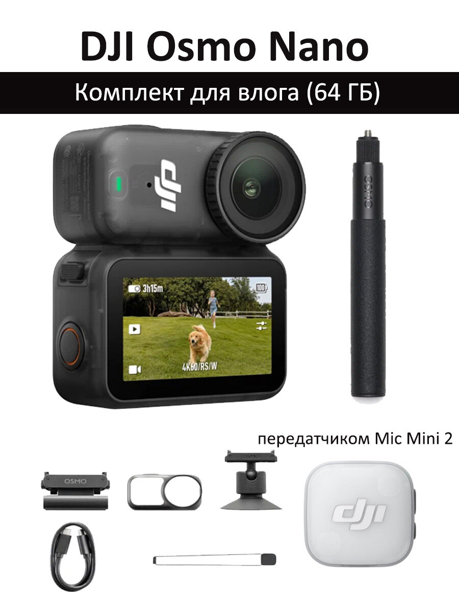 Влогинг камеры DJI Osmo Nano Vlog Combo (64GB) Black, Небольшой 4K / 60fps, 1 / 1.3 "Датчик, 143 ° Wide FOV Видео