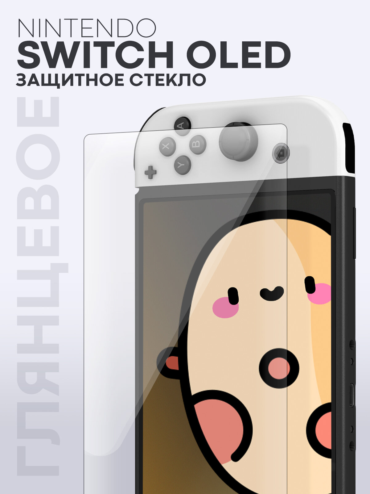 Защитное стекло для Nintendo Switch OLED (стекло на Нинтендо Свитч Олед / Свич Олед), бренд картофан, полностью прозрачное
