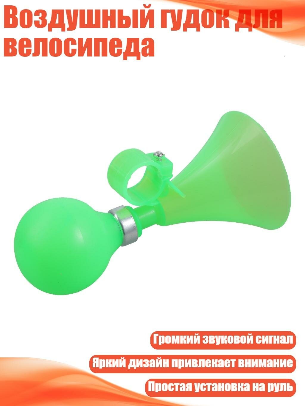 Воздушный гудок для велосипеда, Зеленый