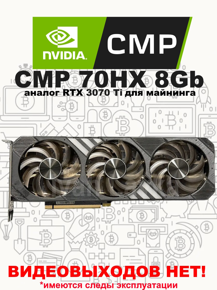 Видеокарта NVIDIA CMP 70HX (аналог rtx 3070 Ti) для майнинга без видеовыходов