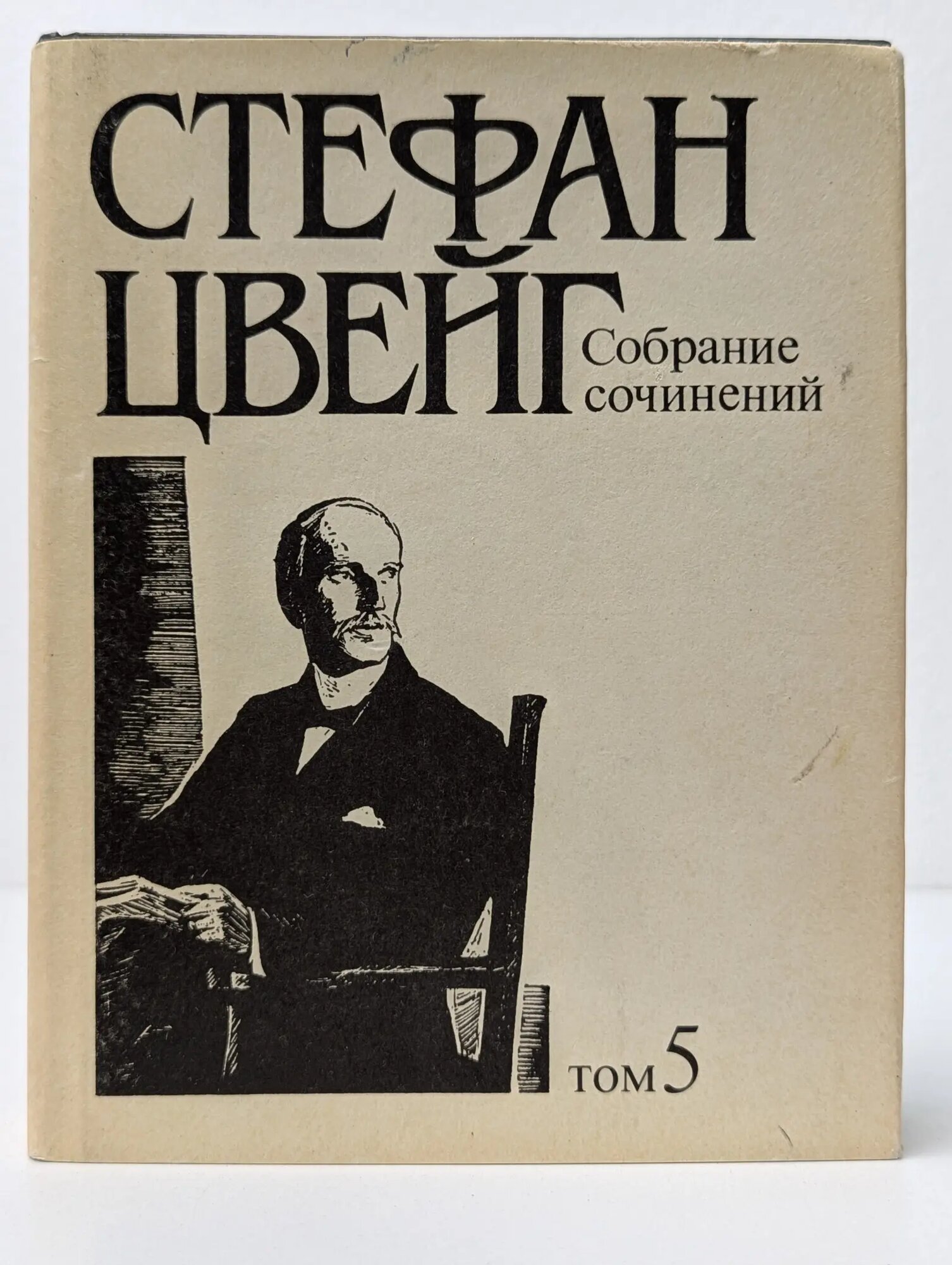 Стефан Цвейг. Собрание сочинений в 10 томах. Том 5 Цвейг Стефан 1992