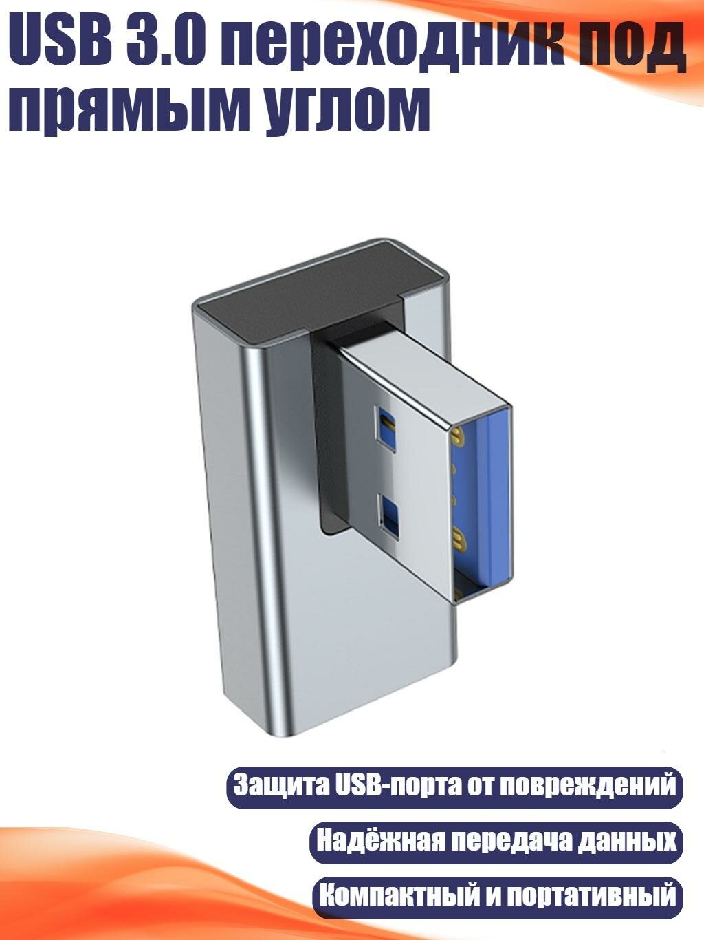 USB 3.0 переходник под прямым углом, Серый - Направо