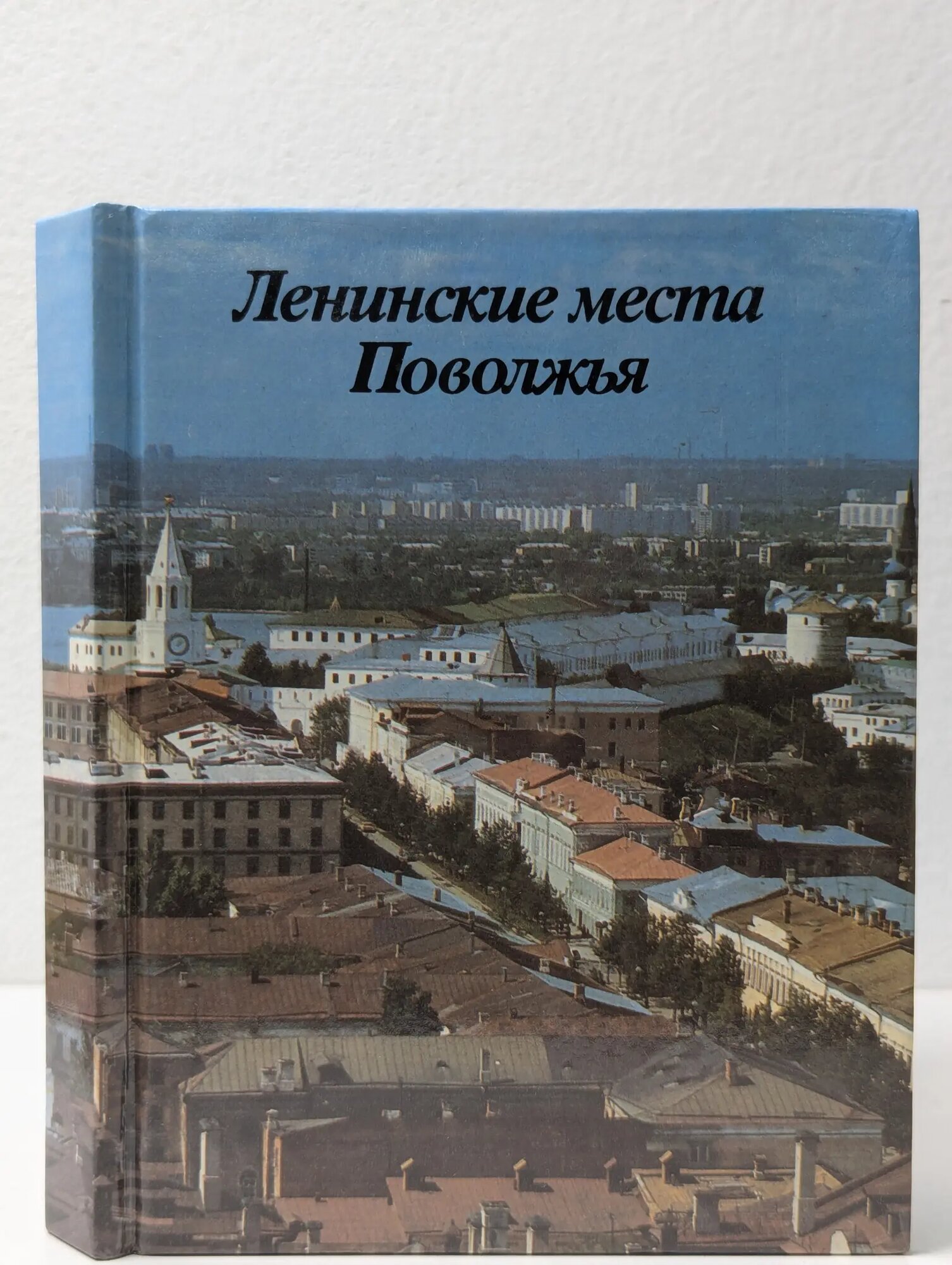 Ленинские места Поволжья. Lenin memorial places in the Volga area Сборник 1990