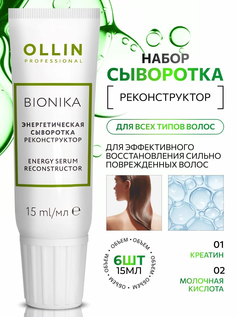 Ollin Professional, Энергетическая сыворотка реконструктор BioNika, 6х15 мл