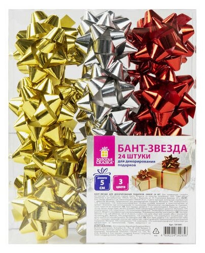 Бант-звезда d5см для подарка, набор 24 шт, металлизированные цвета ассорти, золотая сказка, 591841