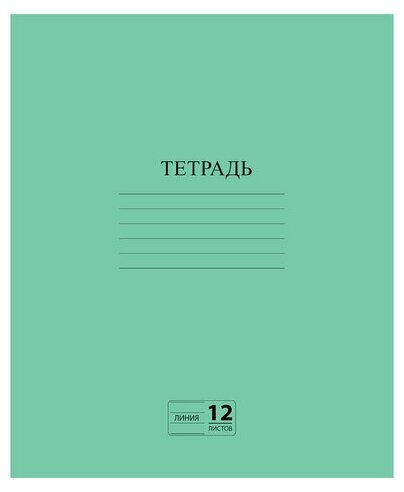 Тетрадь зелёная обложка 12 л, линия с полями, офсет №2 эконом, "пифагор", 104985 (цена за 1 ед. товара)