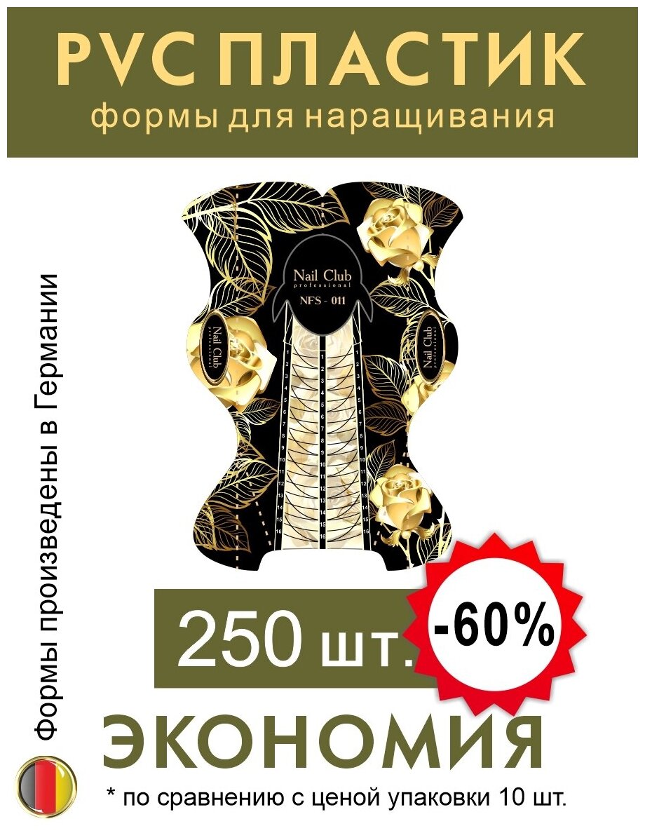 Nail Club professional NFS-011 Формы для наращивания ногтей из PVC-пластика "Золотая Роза", 250 шт.