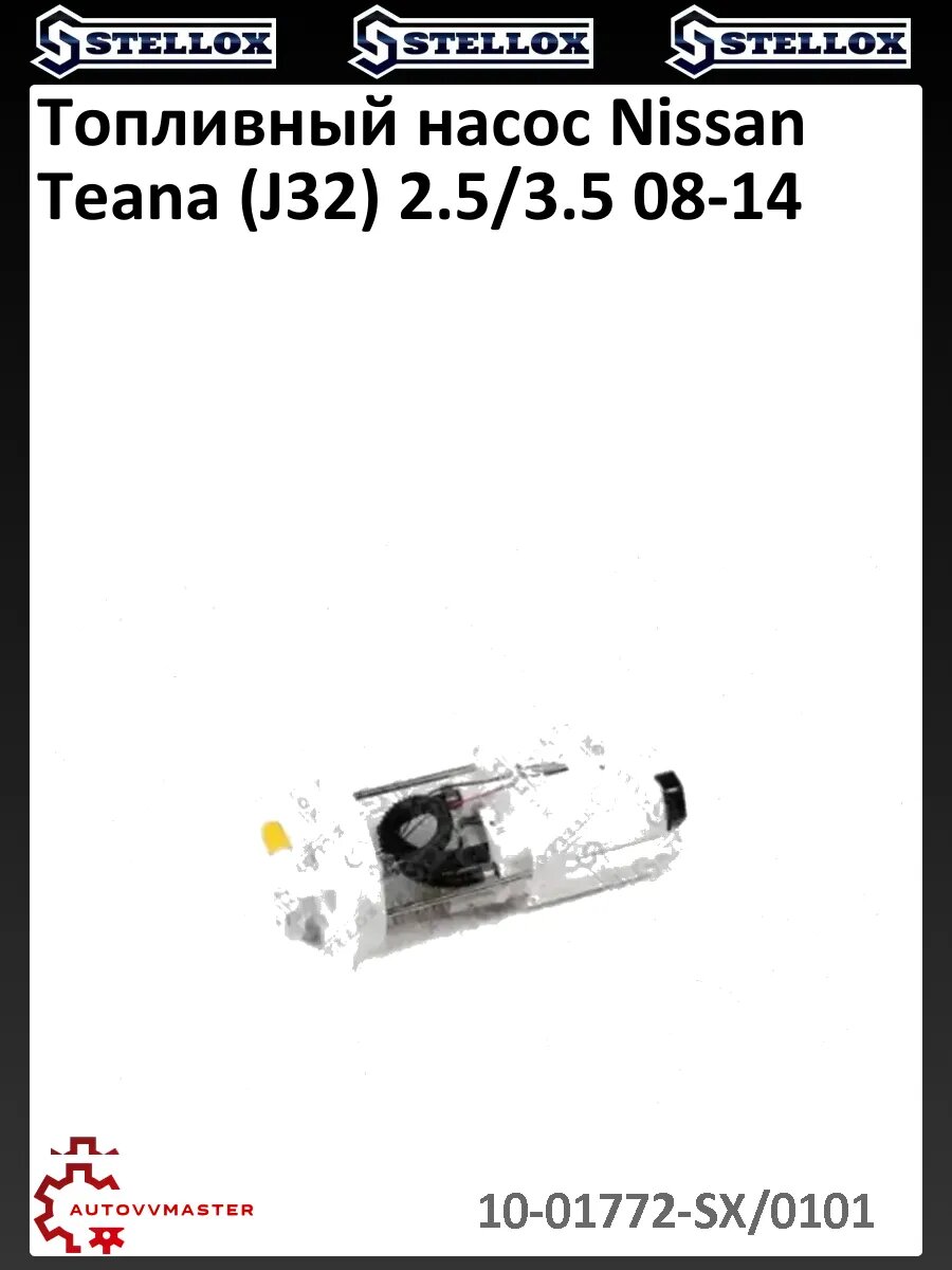 Топливный насос Nissan Teana (J32) 2.5/3.5 08-14
