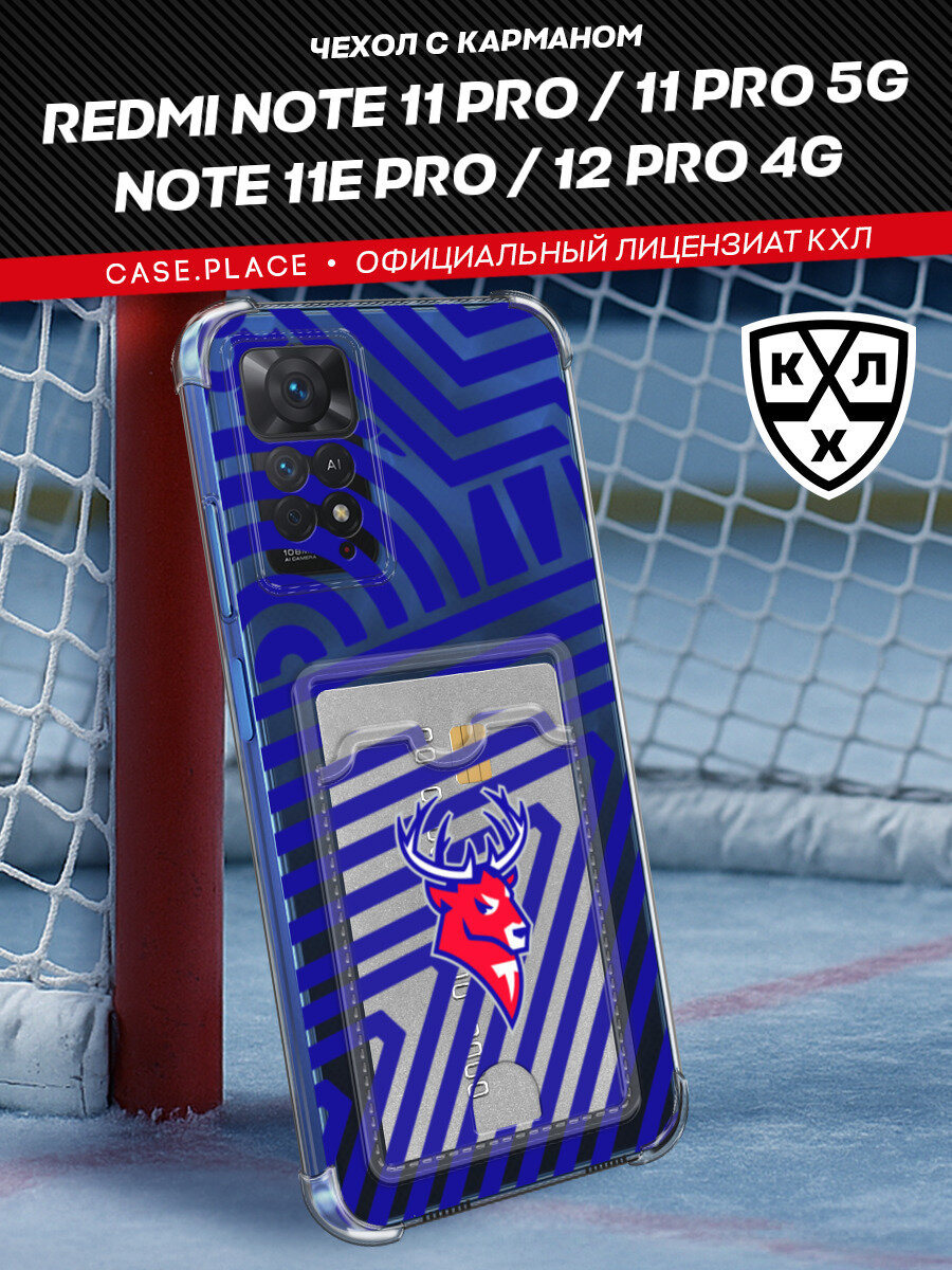Чехол на Xiaomi Redmi Note 11 Pro/Note 11 Pro 5G/Note 11E Pro/Note 12 Pro 4G (Сяоми Редми Нот 11 Про/Нот 11 Про 5G/Нот 11Е Про/Нот 12 Про 4G) с картой и принтом Картхолдер Торпедо КХЛ