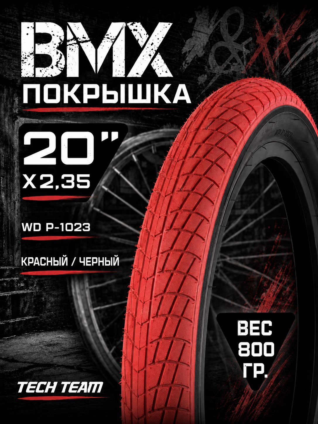 Покрышка (шина) для велосипеда 20", 20"х2.35" BMX WD P-1023 красный/черный Вес: 800 гр.