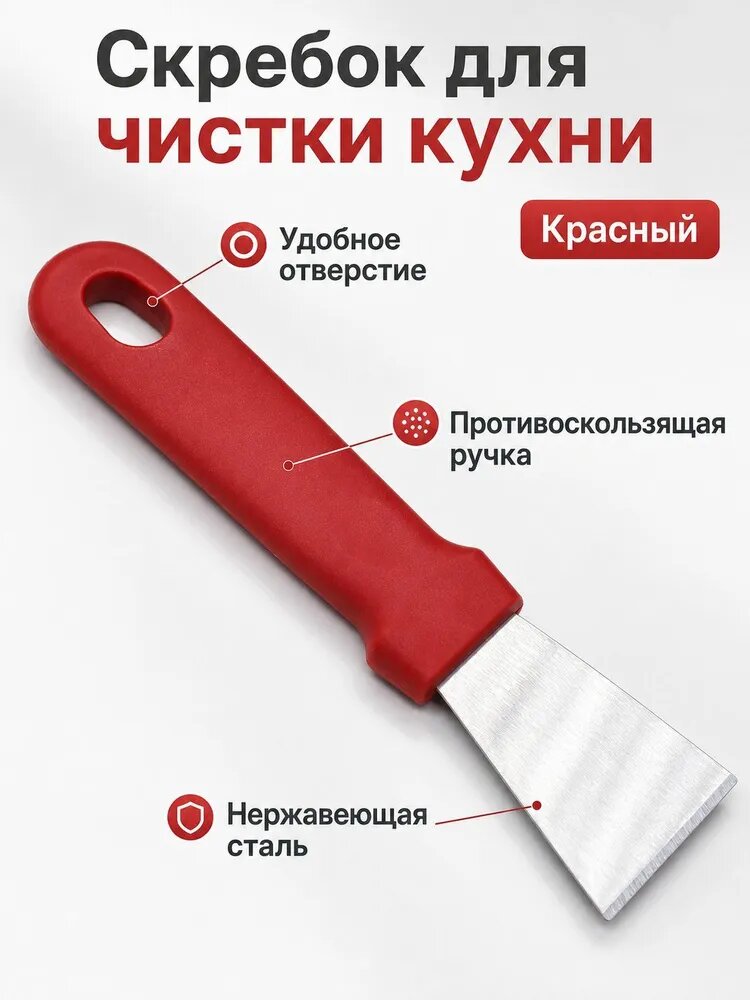 Кухонный скребок из нержавеющей стали, прямой, красный для чистки духовки и плиты