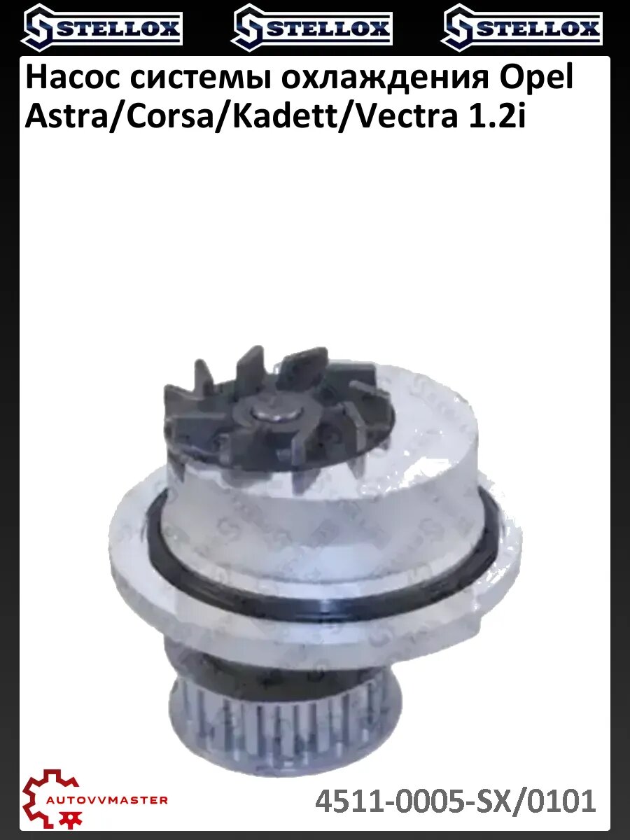 Насос системы охлаждения Opel Astra/Corsa/Kadett/Vectra 1.2i