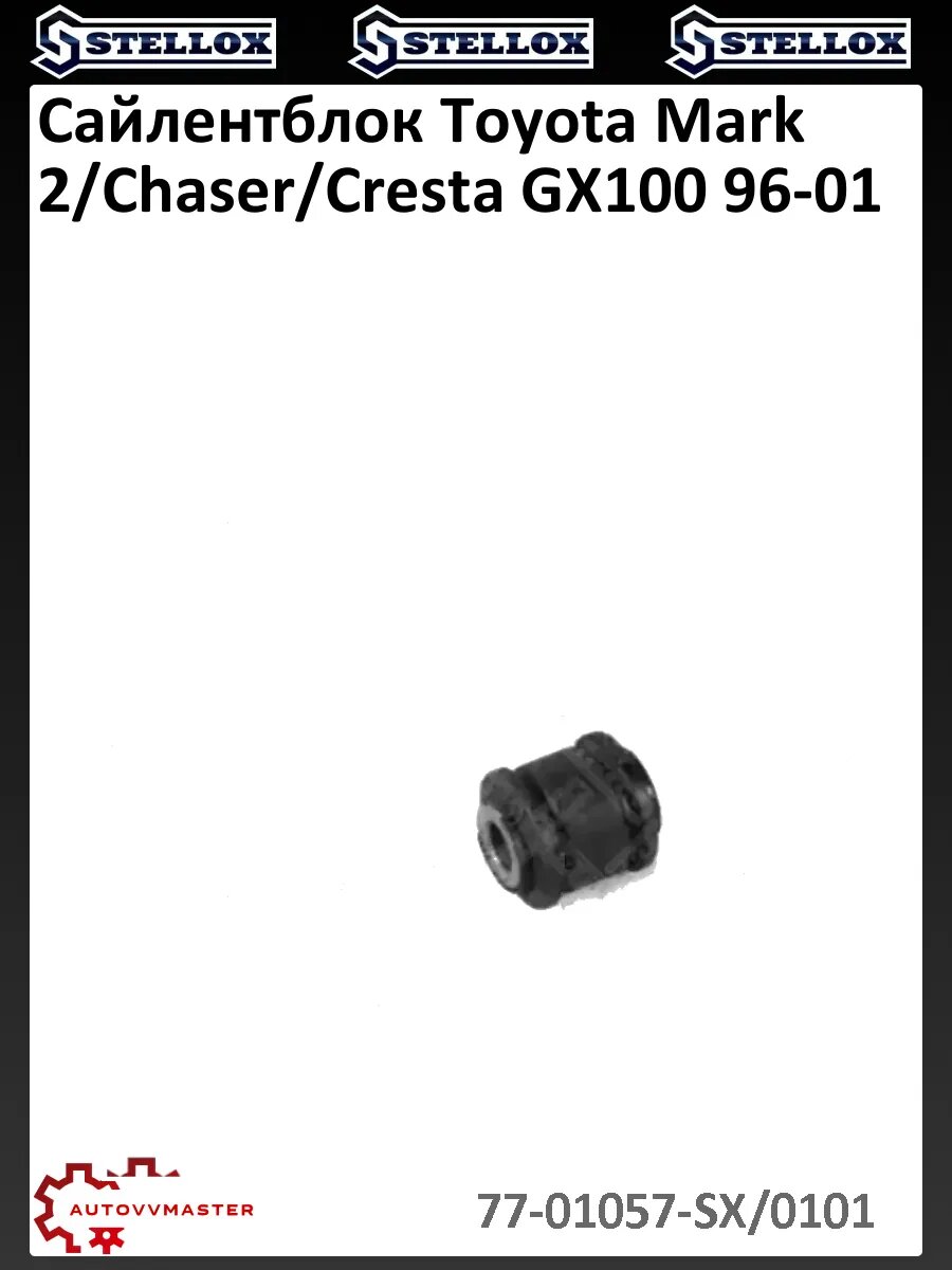 Сайлентблок Toyota Mark 2/Chaser/Cresta GX100 96-01