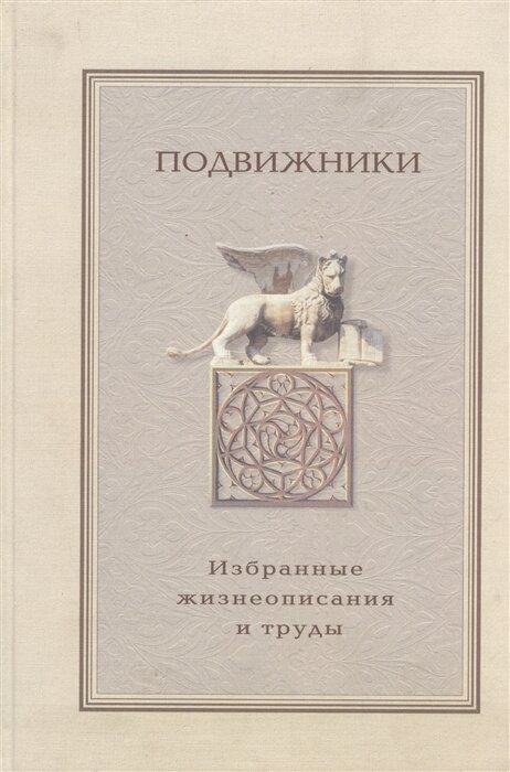 Подвижники. Избранные жизнеописания и труды. Книга 2